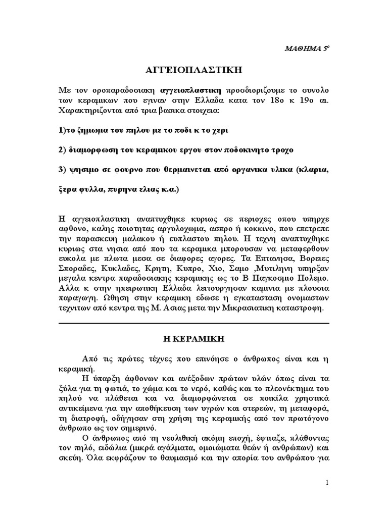 ΑΓΓΕΙΟΠΛΑΣΤΙΚΗ2 | PDF