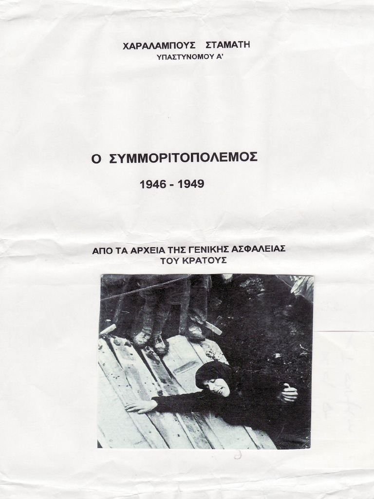 ΣΤΑΜΑΤΗ ΧΑΡ.Ο ΣΥΜΜΟΡΙΤΟΠΟΛΕΜΟΣ 1946-1949 | PDF