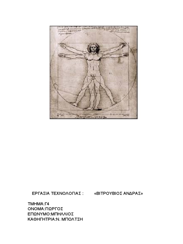 Ερευνα Βιτρούβιος Μπήλλιος | PDF