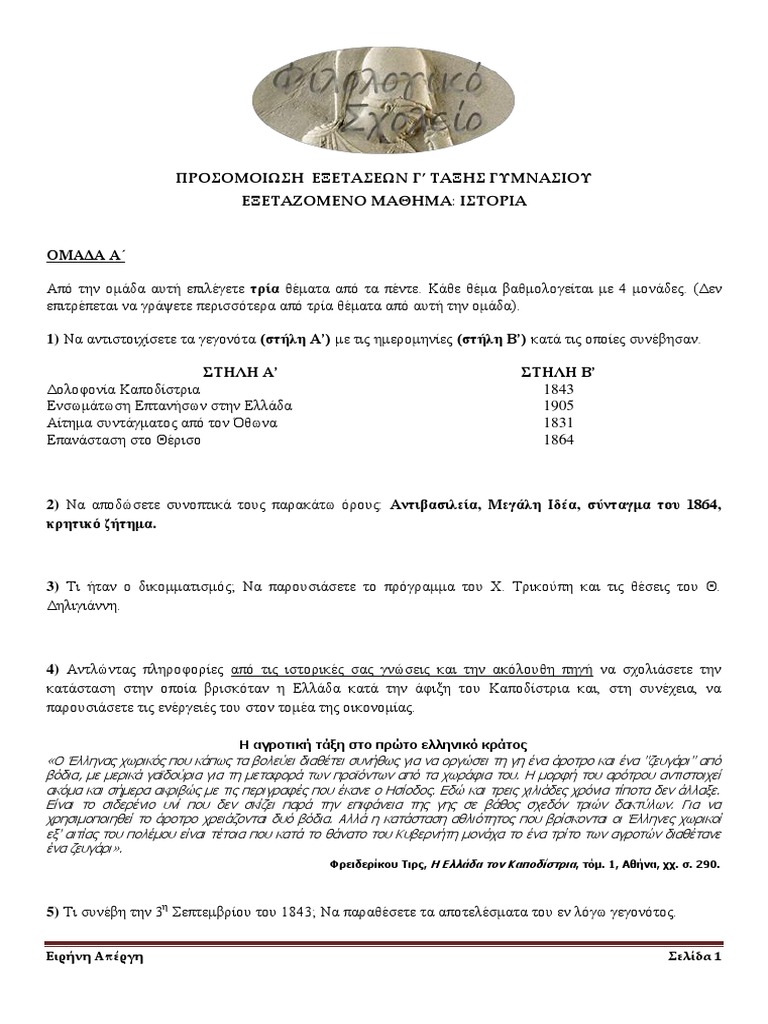 ΠΡΟΣΟΜΟΙΩΣΗ ΕΞΕΤΑΣΕΩΝ Γ | PDF