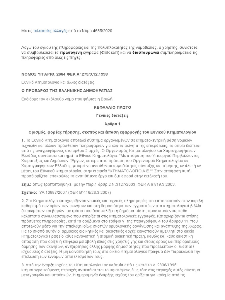 ΝΟΜΟΣ 2664-1998 | PDF