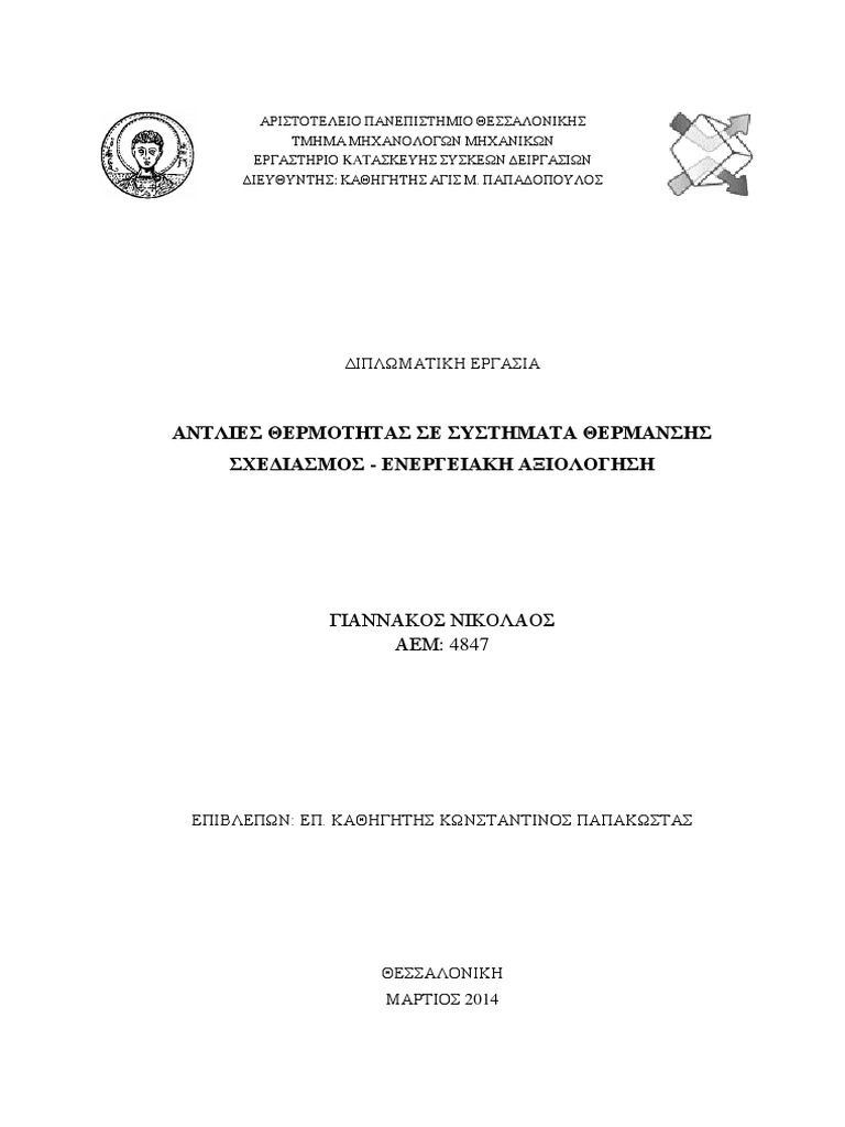 ΑΝΤΛΙΕΣ ΘΕΡΜΟΤΗΤΑΣ ΣΕ ΣΥΣΤΗΜΑΤΑ ΘΕΡΜΑΝΣΗΣ ΣΧΕΔΙΑΣΜΟΣ - ΕΝΕΡΓΕΙΑΚΗ ...