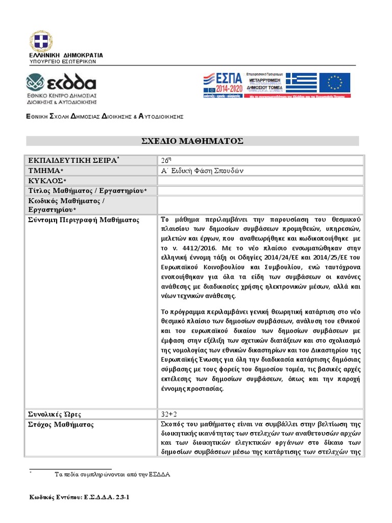ΣΧΕΔΙΟ ΜΑΘΗΜΑΤΟΣ ΔΗΜΟΣΙΕΣ ΣΥΜΒΑΣΕΙΣ | PDF
