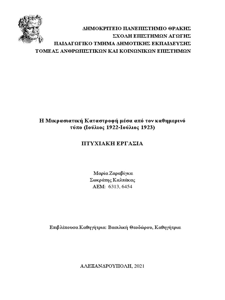 Η Μικρασιατική Καταστροφή Μέσα Από Τον Καθημερινό Τύπο (Ιούλιος 1922 ...