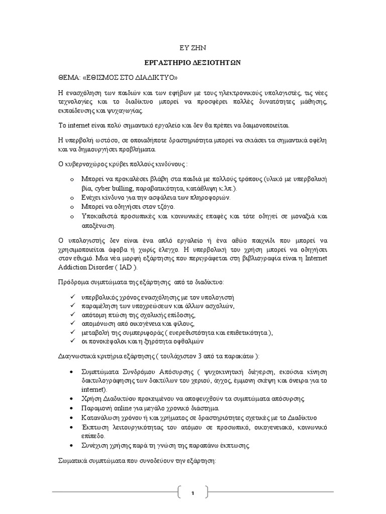 ΕΘΙΣΜΟΣ ΣΤΟ ΔΙΑΔΙΚΤΥΟ | PDF