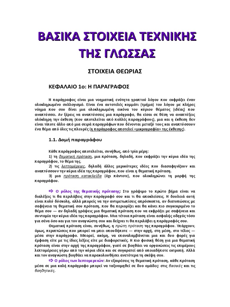 ΝΕΟΕΛΛΗΝΙΚΗ ΓΛΩΣΣΑ: ΒΑΣΙΚΑ ΣΤΟΙΧΕΙΑ ΘΕΩΡΙΑΣ | PDF