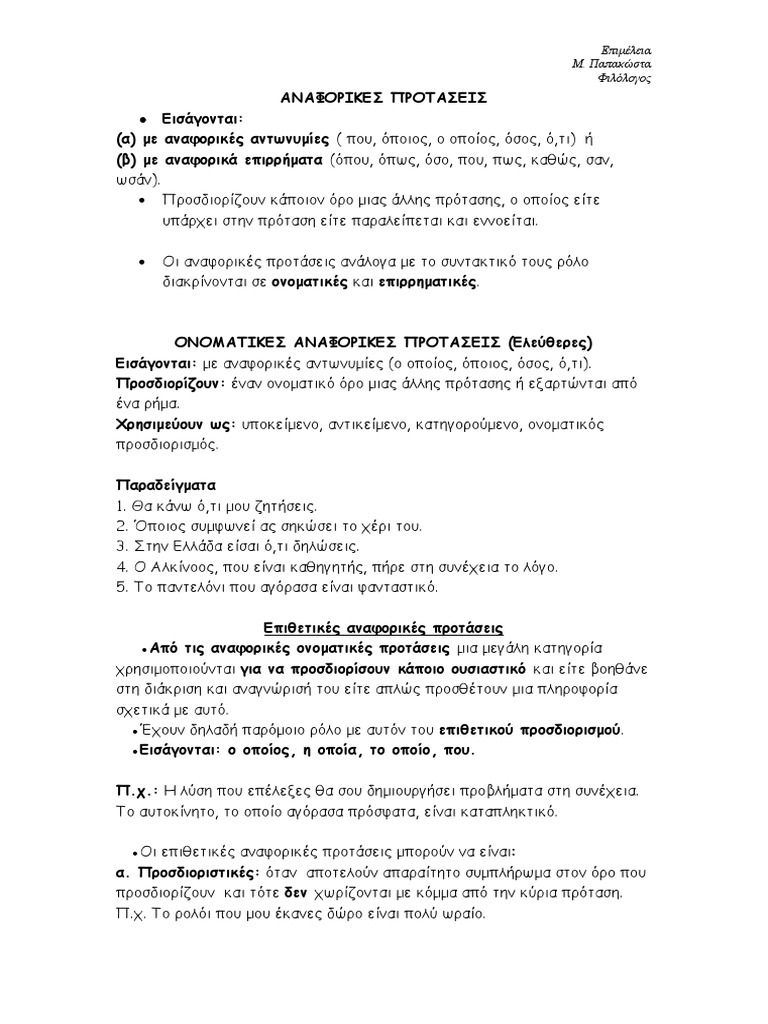 ΑΝΑΦΟΡΙΚΕΣ ΠΡΟΤΑΣΕΙΣ ΘΕΩΡΙΑ | PDF