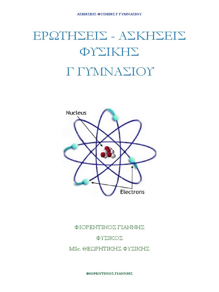 ΑΣΚΗΣΕΙΣ ΦΥΣΙΚΗΣ Γ ΓΥΜΝΑΣΙΟΥ | PDF