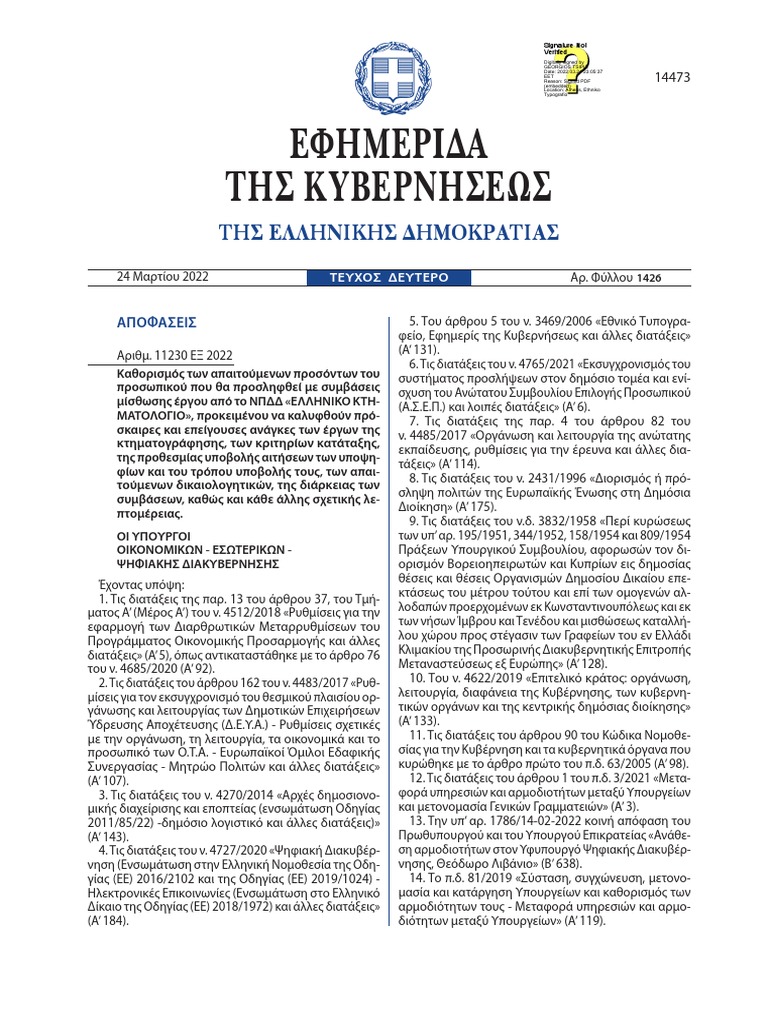 40 ΠΡΟΣΛΗΨΕΙΣ - ΚΤΗΜΑΤΟΛΟΓΙΟ | PDF