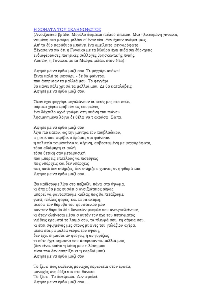 Η ΣΟΝΑΤΑ ΤΟΥ ΣΕΛΗΝΟΦΩΤΟΣ | PDF