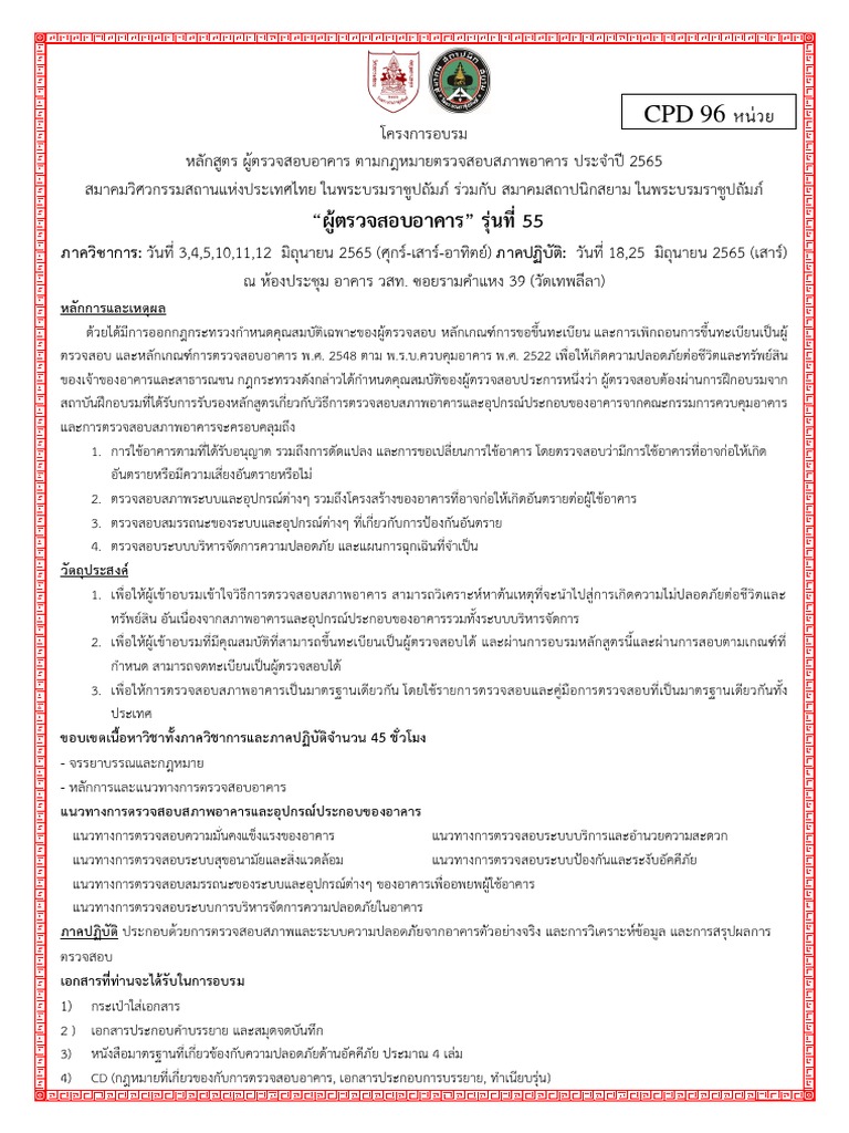 ผู้ตรวจสอบอาคาร 55 2565 | PDF