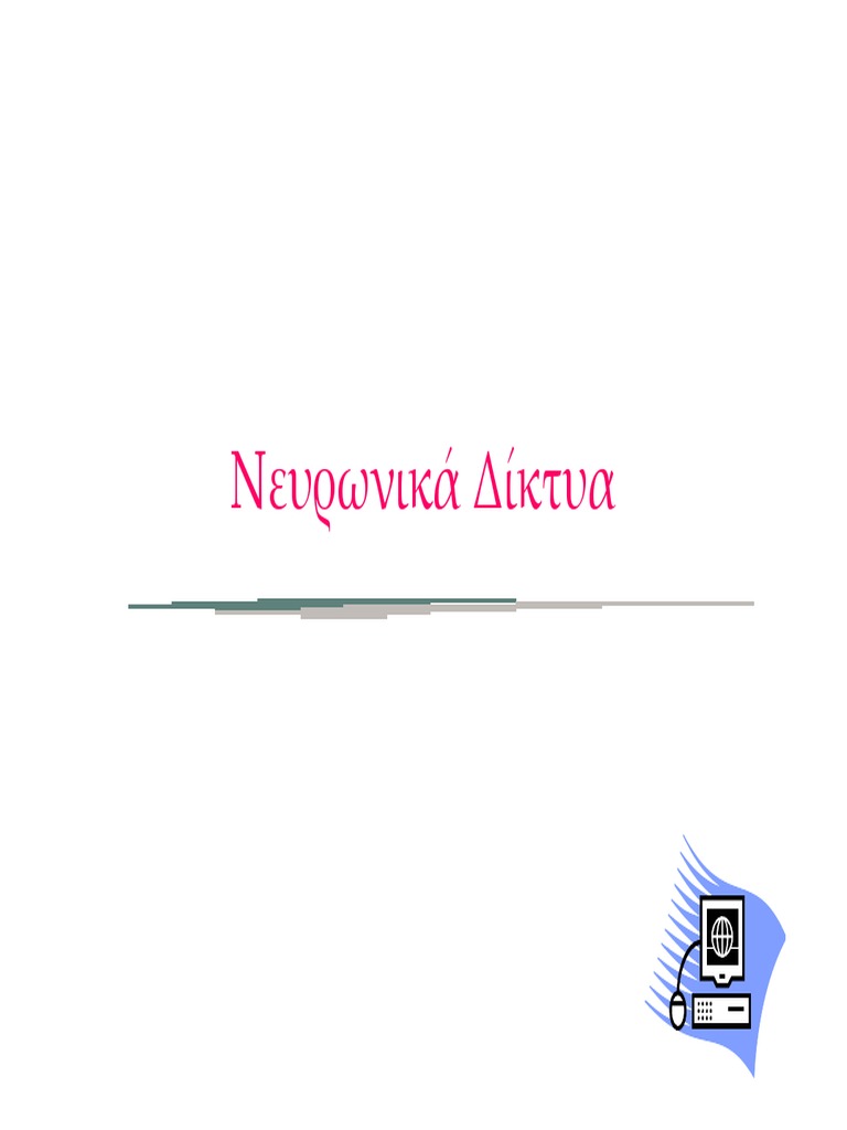 νευρωνικα δικτυα | PDF