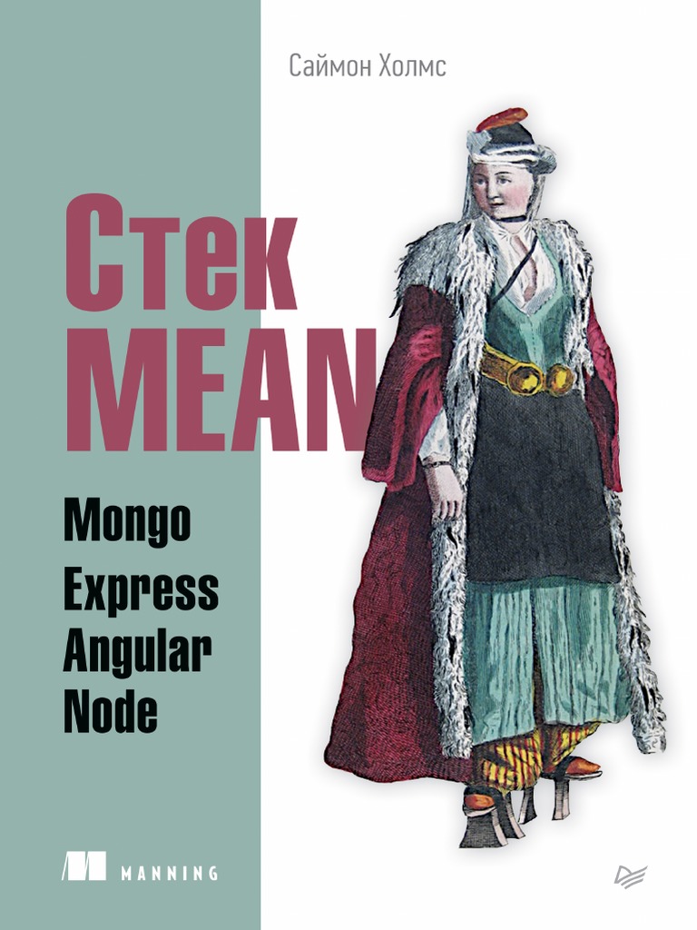 Стек MEAN. Mongo, Express, Angular, Node | PDF