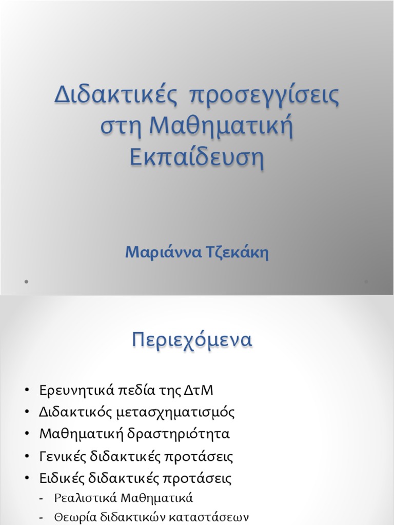 ΘΕΔτΜΠ ΔΙΔΑΚΤΙΚΕΣ ΘΕΩΡΗΣΕΙΣ ΤΖΕΚΑΚΗ 2020 | PDF