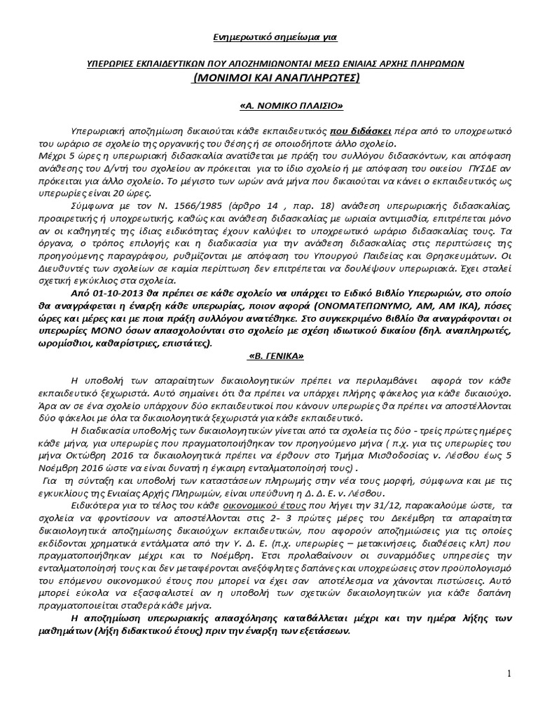 ΕΝΗΜΕΡΩΤΙΚΟ ΥΠΕΡΩΡΙΩΝ ΕΝΑΡΞΗ | PDF