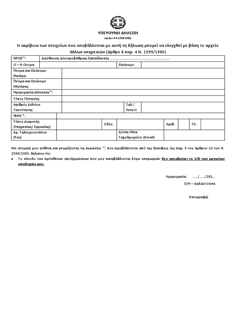 ΥΠΕΥΘΥΝΗ ΔΗΛΩΣΗ ΓΙΑ ΥΠΕΡΩΡΙΕΣ | PDF