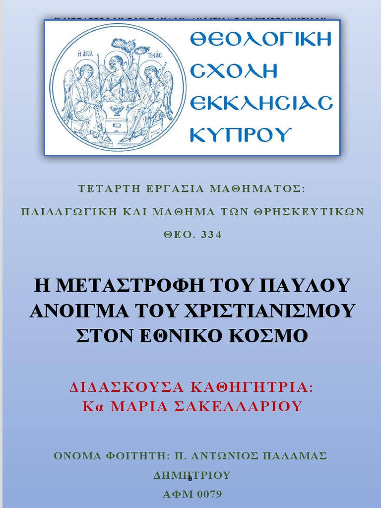 ΜΕΤΑΣΤΡΟΦΗ ΑΠΟΣΤΟΛΟΥ ΠΑΥΛΟΥ | PDF