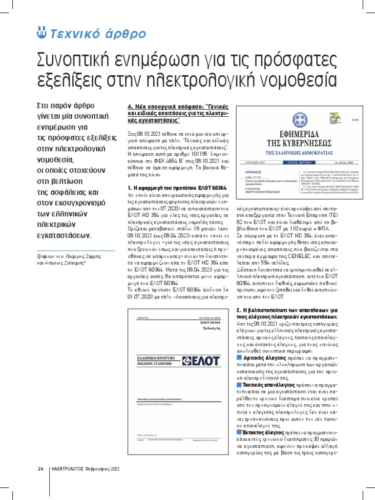 Συνοπτική ενημέρωση για τις πρόσφατες εξελίξεις στην ηλεκτρολογική ...