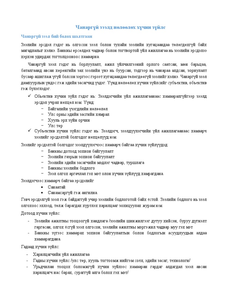 Дэлгэрэнгүй Лекц Чанаргүй Зээлд Нөлөөлөх Хүчин Зүйлс Pdf
