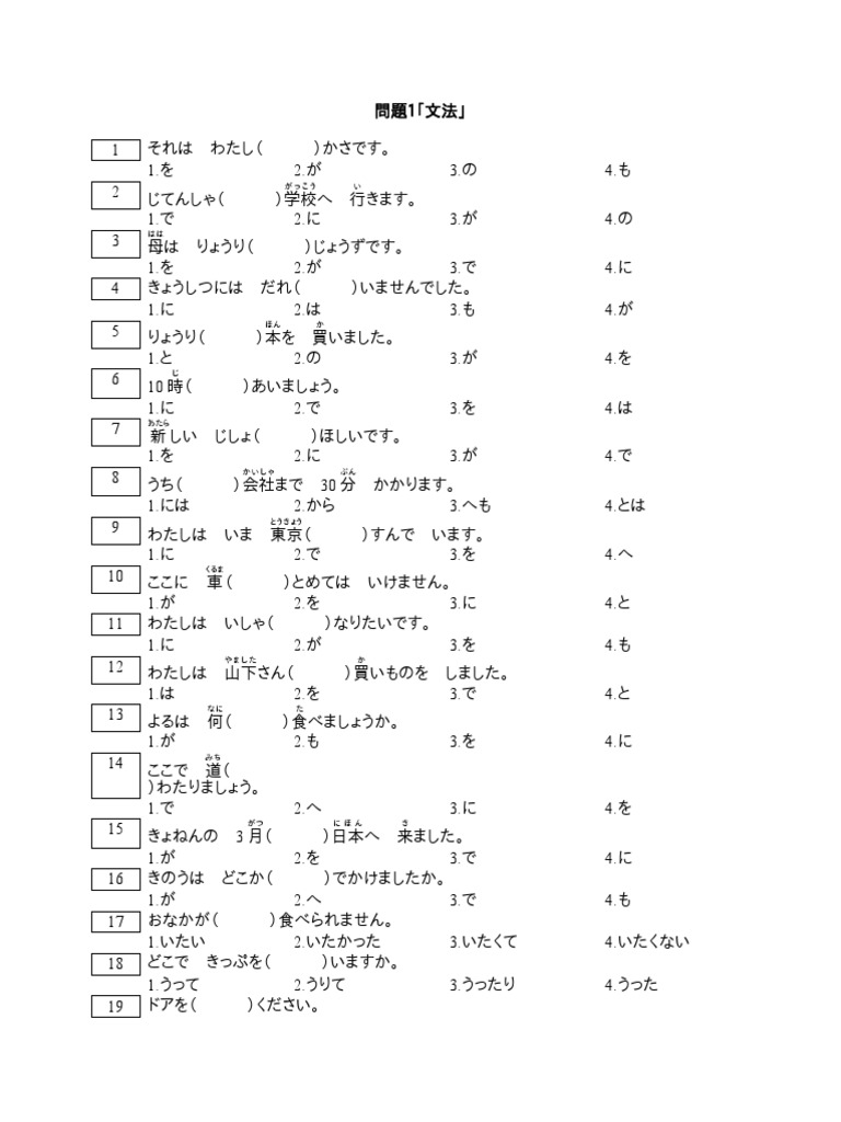 N5 問題1 文法 1 | PDF