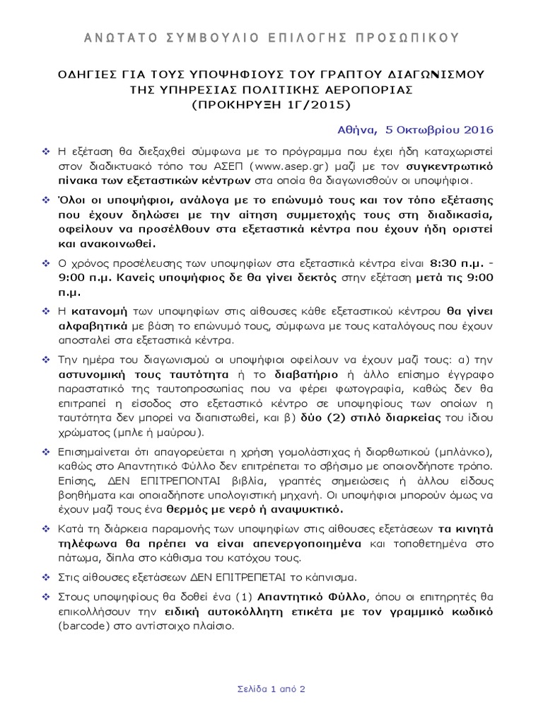 ΟΔΗΓΙΕΣ ΥΠΟΨΗΦΙΩΝ Α' ΣΤΑΔΙΟΥ ΓΡΑΠΤΟΥ ΥΠΑ - 1Γ 2015 | PDF