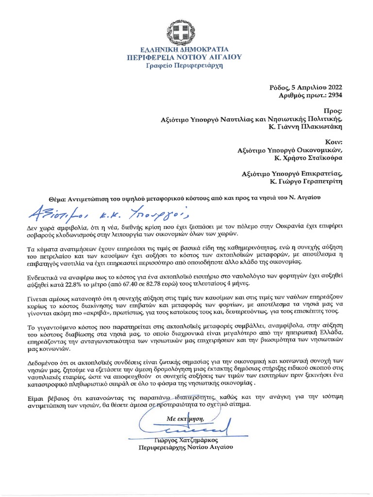 ΕΠΙΣΤΟΛΗ ΠΕΡΙΦΕΡΕΙΑΡΧΗ | PDF