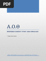 ΑΟΘ ΙΙ 7ο ΚΕΦΑΛΑΙΟ ΕΡΩΤΗΣΕΙΣ - ΑΣΚΗΣΕΙΣ | PDF