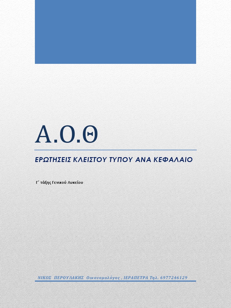 ΕΡΩΤΉΣΕΙΣ ΚΛΕΙΣΤΟΥ ΤΎΠΟΥ ΑΟΘ | PDF