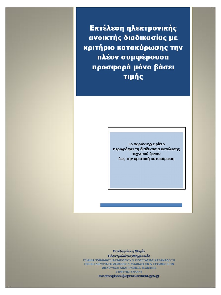 ΕΣΗΔΗΣ δημόσια έργα εγχειρίδιο | PDF