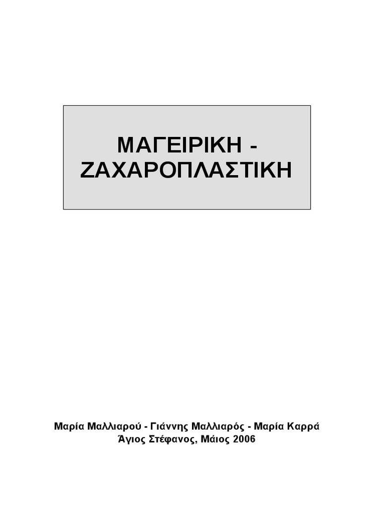 ΜΑΓΕΙΡΙΚΗ - ΖΑΧΑΡΟΠΛΑΣΤΙΚΗ | PDF