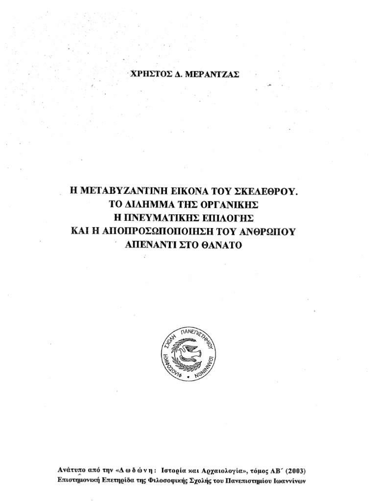 Η ΜΕΤΑΒΥΖΑΝΤΙΝΗ ΕΙΚΟΝΑ ΤΟΥ ΣΚΕΛΕΘΡΟΥ | PDF