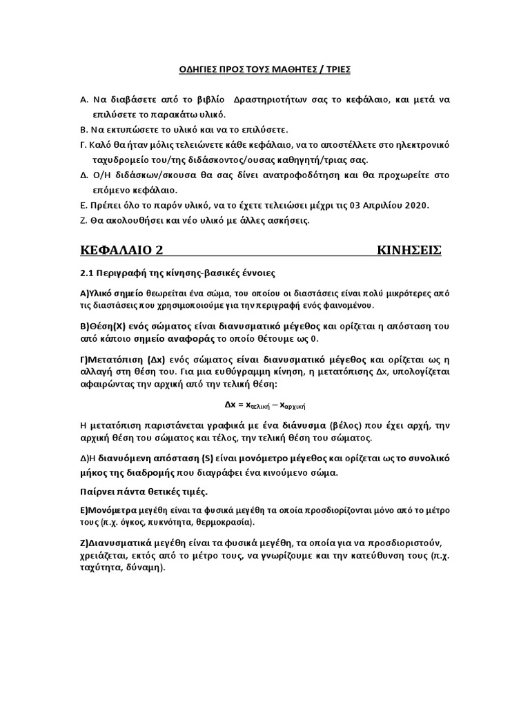 !Επαναλαπτικές ασκήσεις Κινησεις Φυσικη Β | PDF