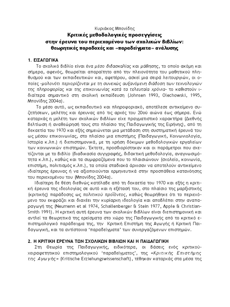 Μπονίδης, κριτικές μεθοδολογικές προσεγγίσεις | PDF