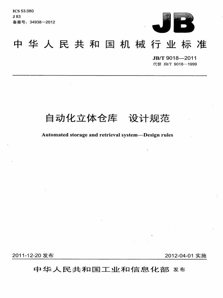 JBT 9018-2011 自动化立体仓库 设计规范 | PDF