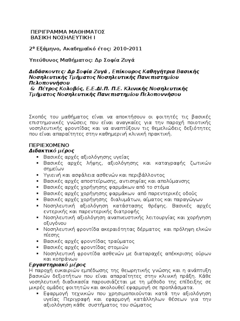 (1) ΠΛΑΝΟ ΜΑΘΗΜΑΤΟΣ ΒΑΣΙΚΗ ΝΟΣΗΛΕΥΤΙΚΗ Ι | PDF