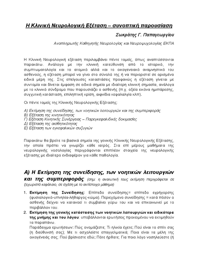 Η ΚΛΙΝΙΚΗ ΝΕΥΡΟΛΟΓΙΚΗ ΕΞΕΤΑΣΗ 09 2017 Σ ΠΑΠΑΓΕΩΡΓΙΟΥ | PDF