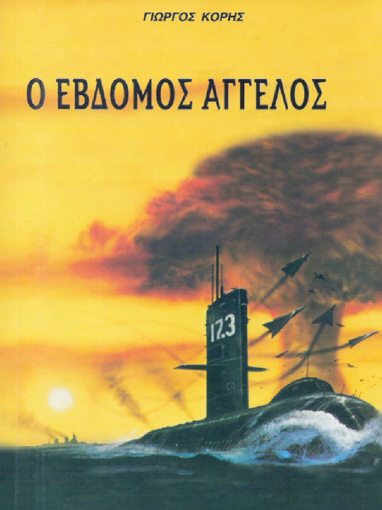 Ο Εβδομος αγγελος | PDF