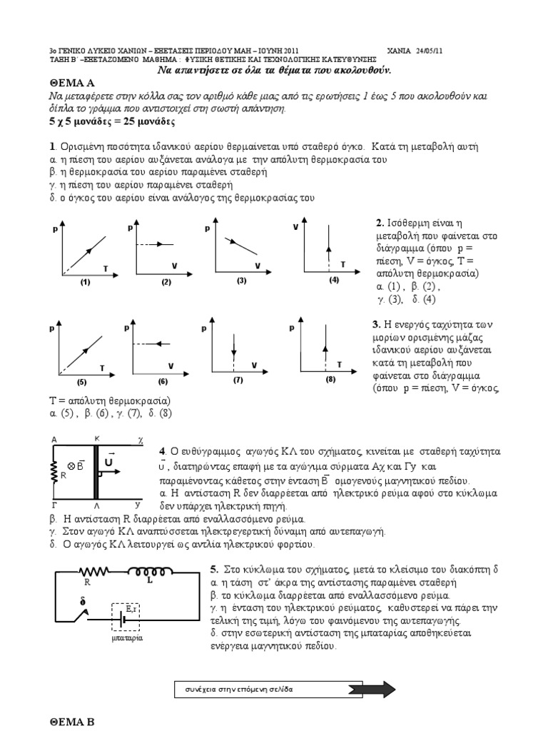 ΘΕΜΑΤΑ ΕΞΕΤΑΣΕΩΝ ΦΥΣΙΚΗΣ ΚΑΤΕΥΘΥΝΣΗΣ Β ΛΥΚΕΙΟΥ | PDF