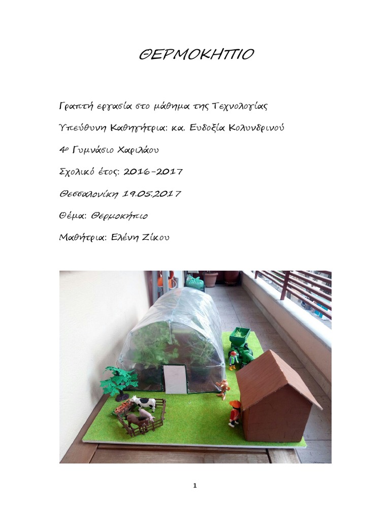 ΘΕΡΜΟΚΗΠΙΟ | PDF