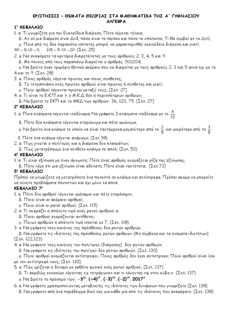 ΕΠΑΝΑΛΗΠΤΙΚΑ ΘΕΜΑΤΑ ΚΑΙ ΘΕΩΡΙΑ Α΄ ΓΥΜΝΑΣΙΟΥ 20171 | PDF