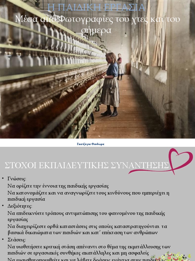 ΠΑΙΔΙΚΗ ΕΡΓΑΣΙΑ | PDF