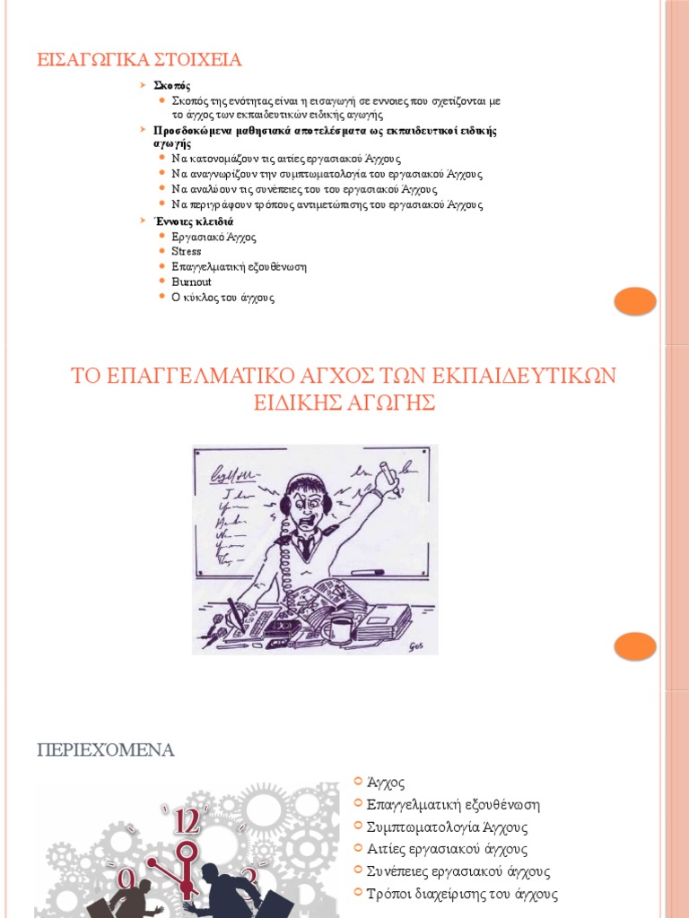 ΕΡΓΑΣΙΑΚΟ ΑΓΧΟΣ | PDF