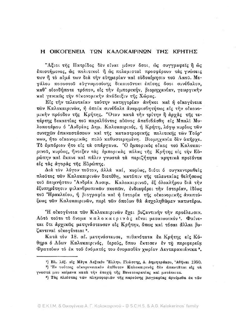 Η ΟΙΚΟΓΕΝΕΙΑ ΤΩΝ ΚΑΛΟΚΑΙΡΙΝΩΝ ΤΗΣ ΚΡΗΤΗΣ | PDF