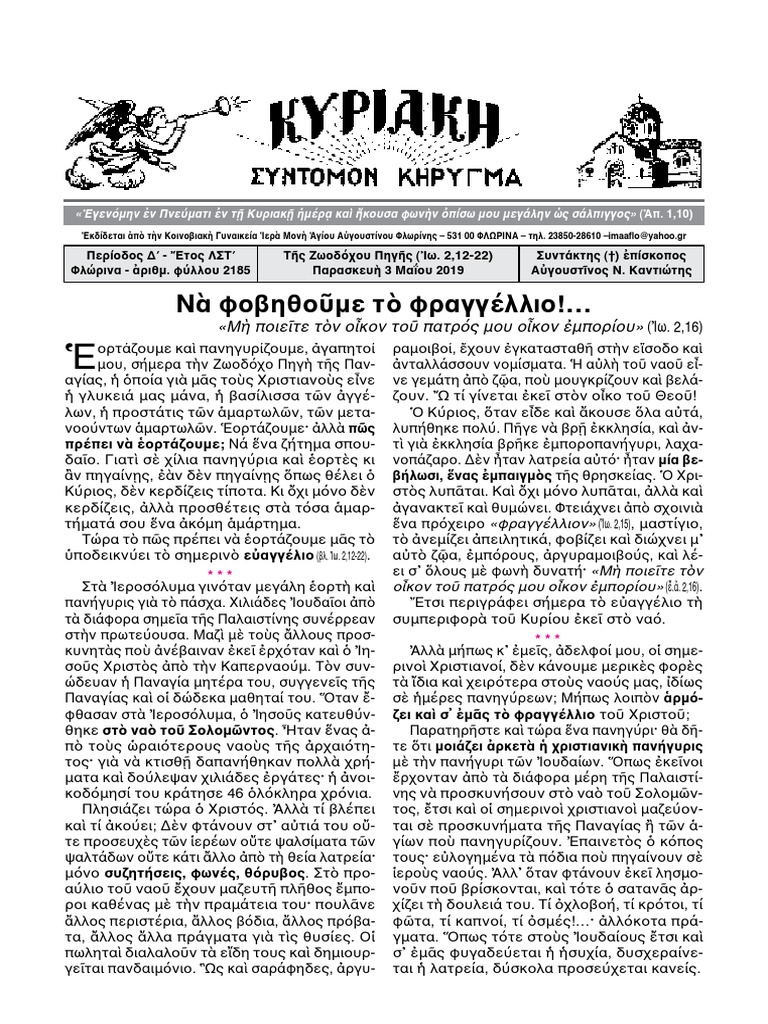 ΤΗΣ ΖΩΟΔΟΧΟΥ ΠΗΓΗΣ: ΝΑ ΦΟΒΗΘΟΎΜΕ ΤΟ ΦΡΑΓΓΕΛΙΟ | PDF