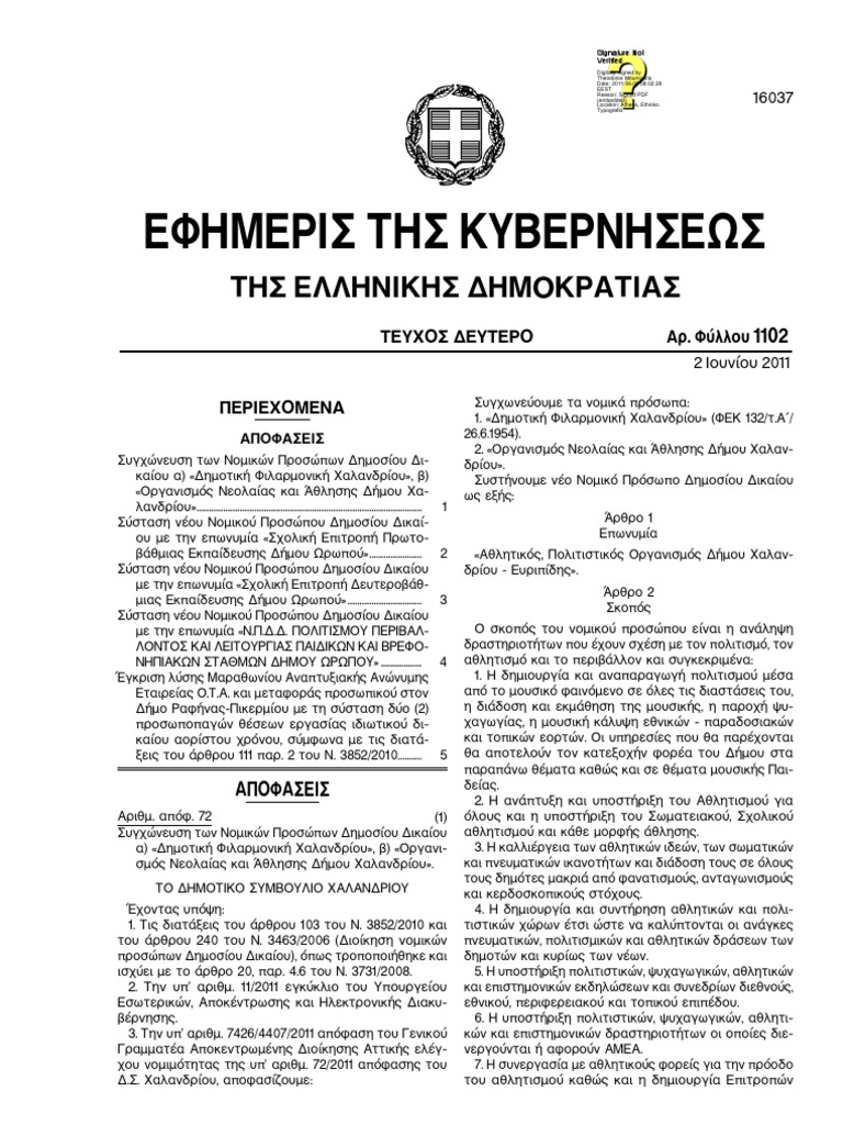 ΦΕΚ Ν.Π.Δ.Δ. ΔΗΜΟΥ ΩΡΩΠΟΥ | PDF
