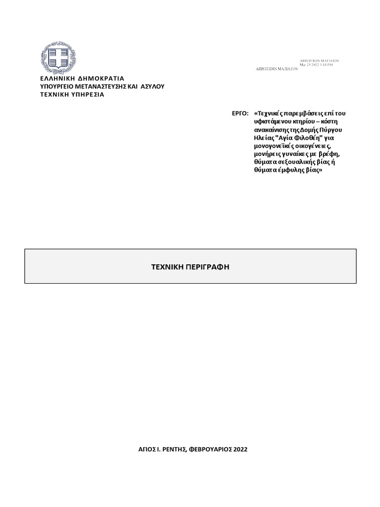 ΤΕΧΝΙΚΗ ΠΕΡΙΓΡΑΦΗ ΔΟΜΗ ΠΥΡΓΟΥ Signed | PDF
