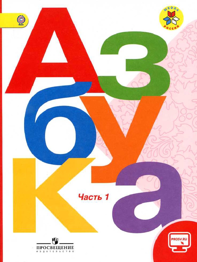 Azbuka - 1kl - V-2ch - CH 1 - Goretskij - 2018-128s | PDF