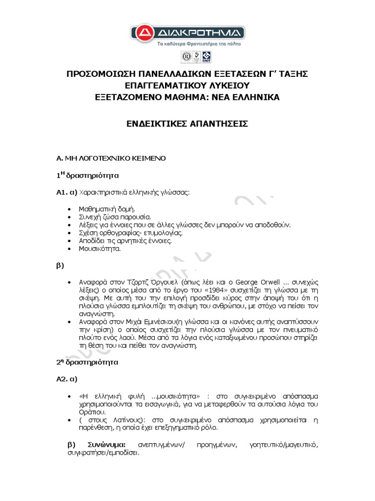 ΝΕΑ ΕΛΛΗΝΙΚΑ Γ ΕΠΑΛ ΑΠΑΝΤΗΣΕΙΣ | PDF