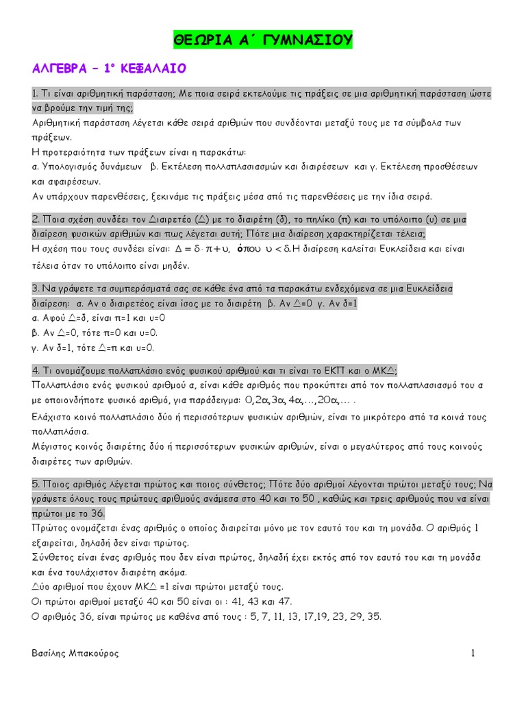 ΘΕΩΡΙΑ Α ΓΥΜΝΑΣΙΟΥ ΑΝΑΛΥΤΙΚΑ | PDF