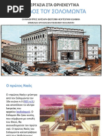 Ο ΝΑΟΣ ΤΟΥ ΣΟΛΟΜΩΝΤΑ | PDF